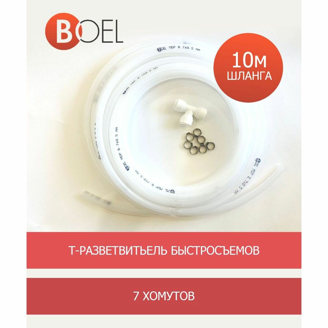Установочный набор для пеногасител iTap/iTapX (шланг 10 м 6,7х9,5 мм в комплекте с хомутами 7 шт и разветвитель 1 шт)