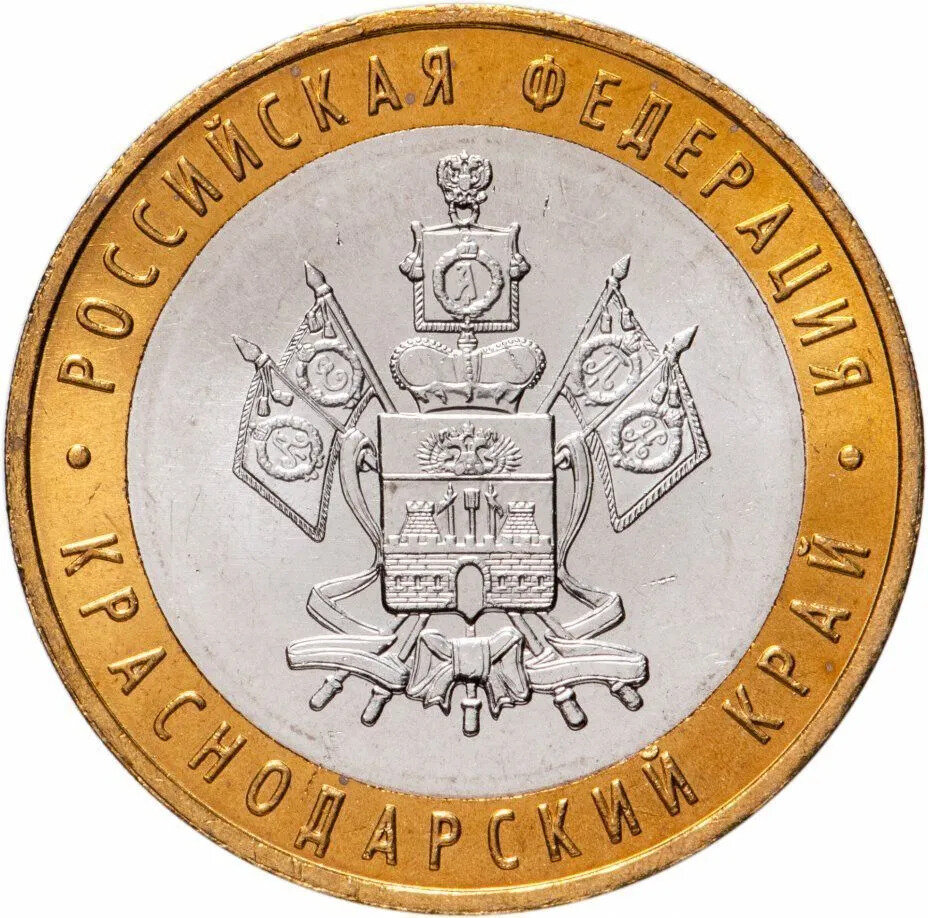 Монета 10 рублей Краснодарский край 2005 г