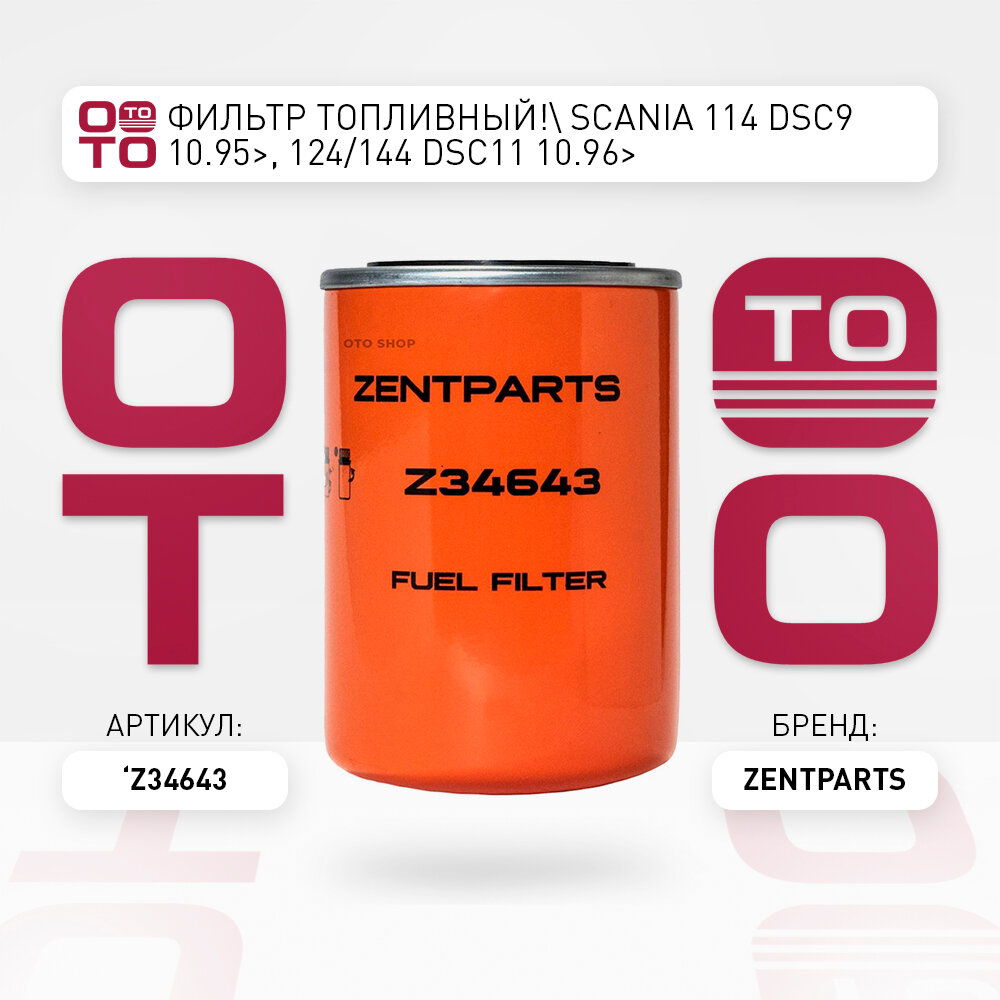 Фильтр топливный \ Scania ( Скания ) ( Скания ) 114 DSC9 10.95 , 124 / 144 DSC11 10.96 ZENTPARTS Z34643, Z34643_ZNT, Z34643