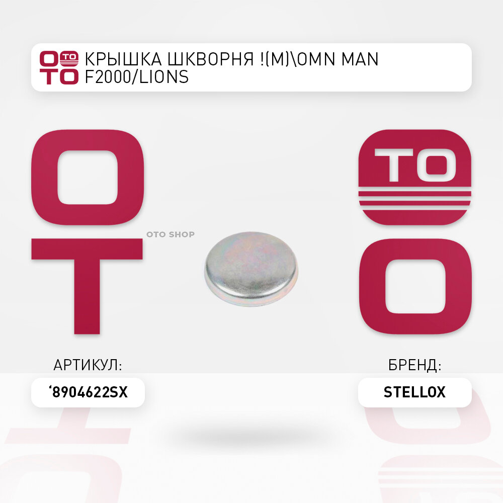 Крышка шкворня ( м ) \Omn MAN F2000 / Lions STELLOX 8904622SX, 8904622_SX, 89-04622-SX