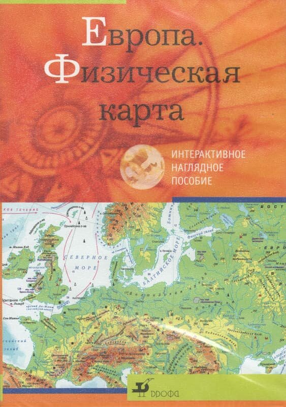 Интерактивное наглядное пособие "Европа. Физическая карта"