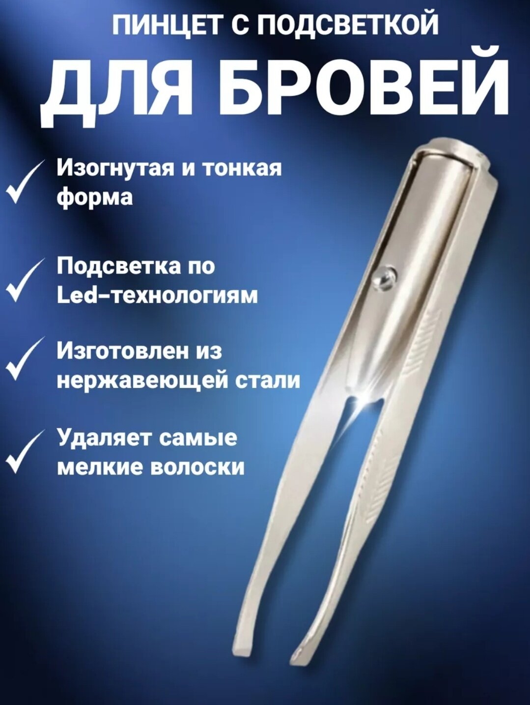Пинцет для бровей косметический, с подсветкой, батарейки в комплекте, 8.5 см