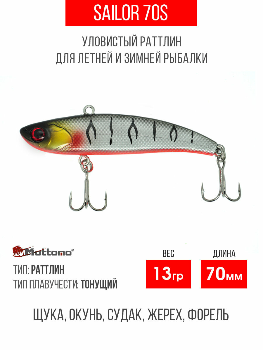 Воблер для рыбалки Mottomo Sailor 70S 13g, раттлин тонущий для спиннинга, троллинга. Приманка виб на щуку Silver Tiger