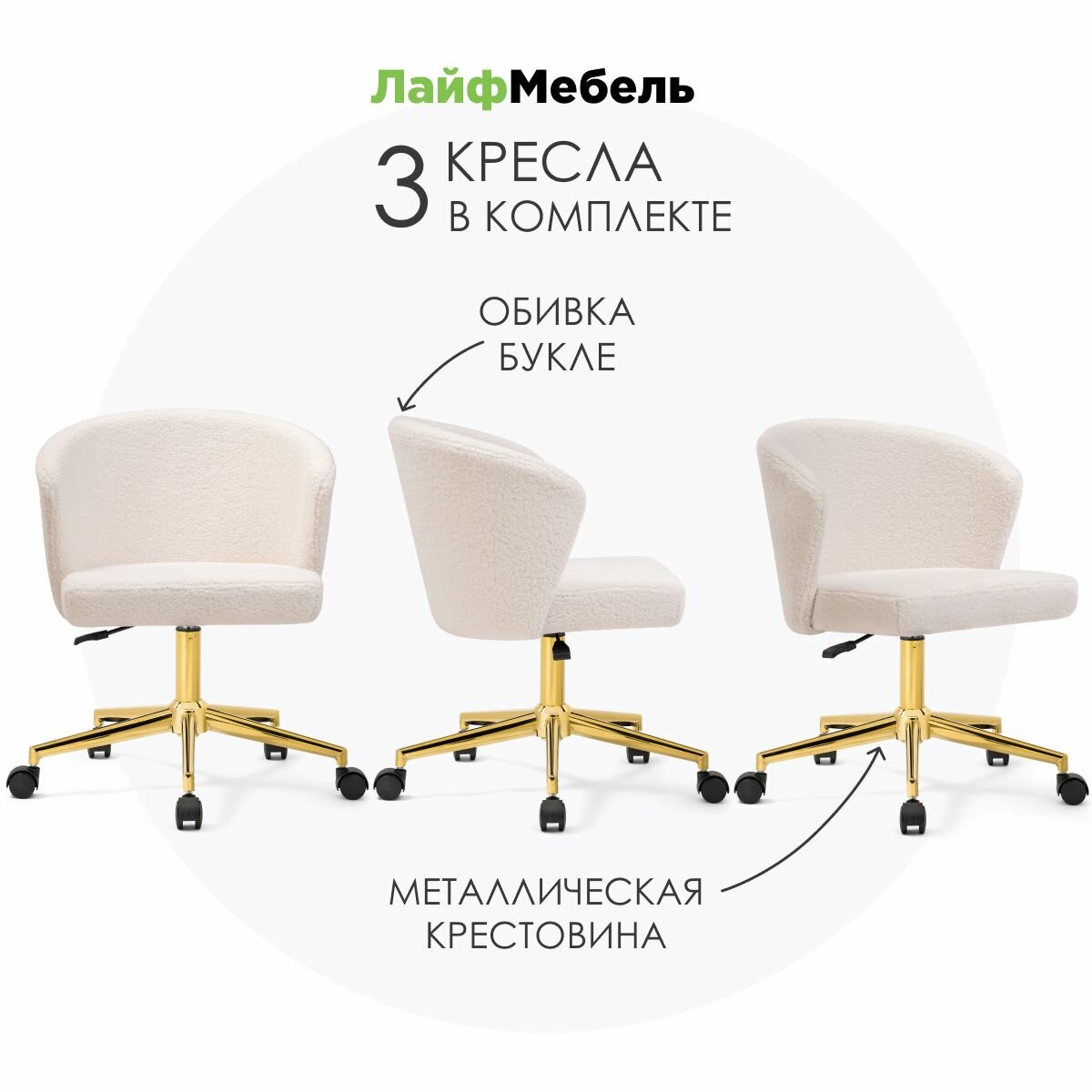 Комплект из 3-х компьютерных кресел Lika white teddy