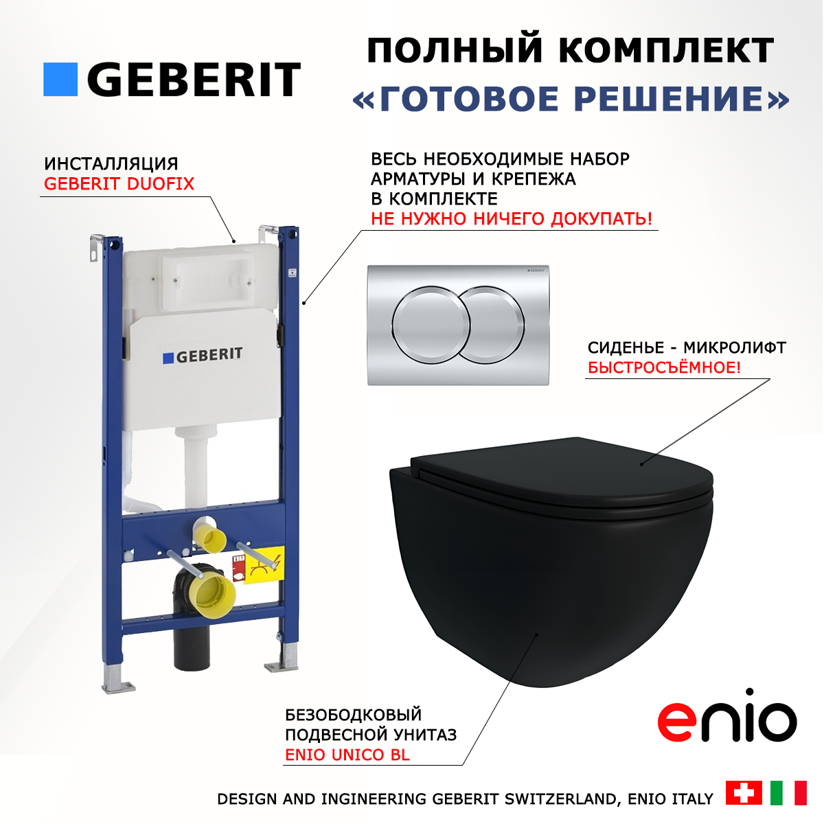 Комплект 3 в 1 инсталляция Geberit Duofix + Унитаз подвесной Enio Unico BL черный EN4105055 + кнопка хром
