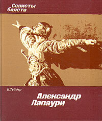 Александр Лапаури
