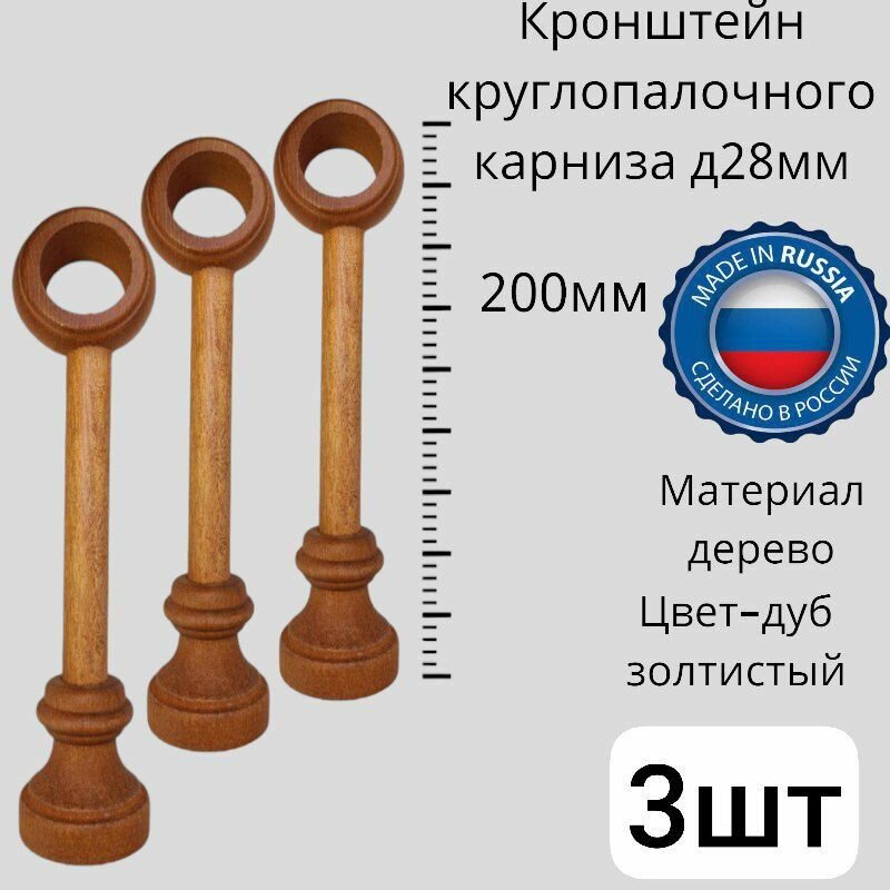 Кронштейн круглопалочного карниза д28мм Дуб золотистый