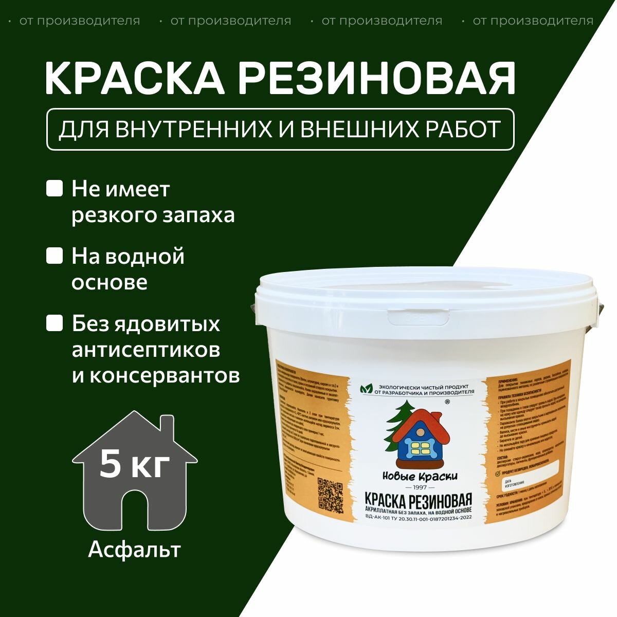 Краска резиновая акрилатная ВД-АК-101, Новые Краски ,(Асфальт), 5 кг.