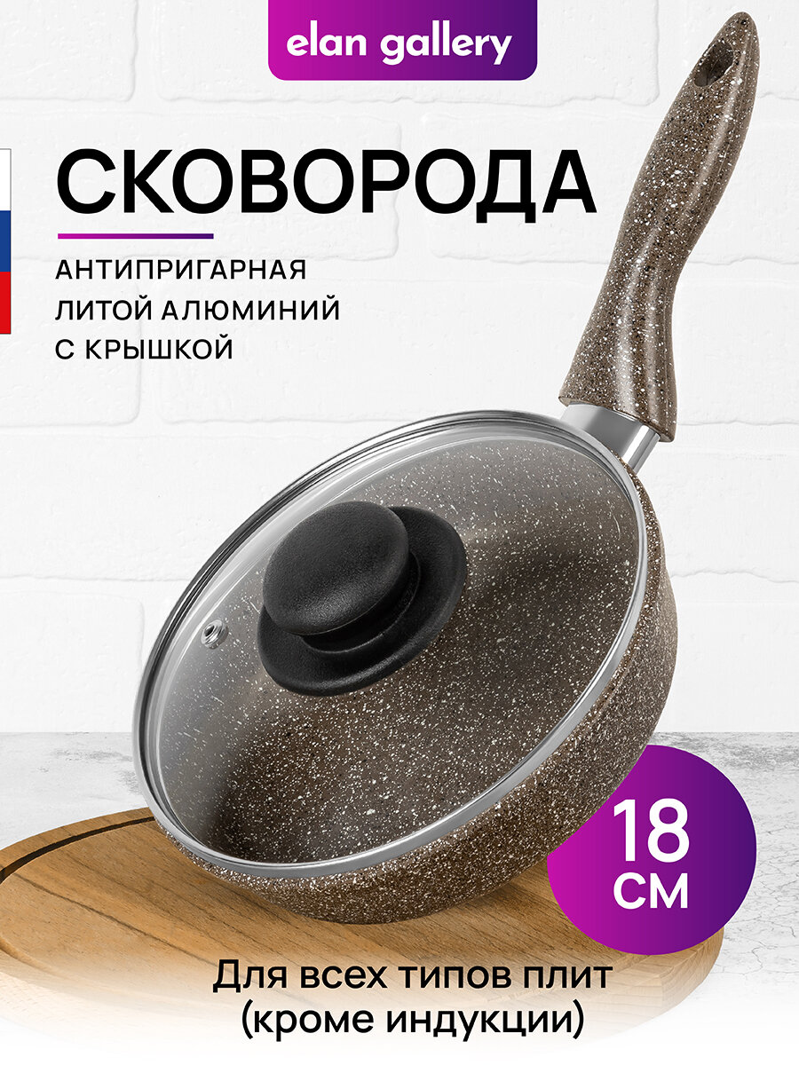 Сковорода глубокая 18 см Elan Gallery гармония вкуса Коричневый опал с крышкой D18, несъёмная ручка
