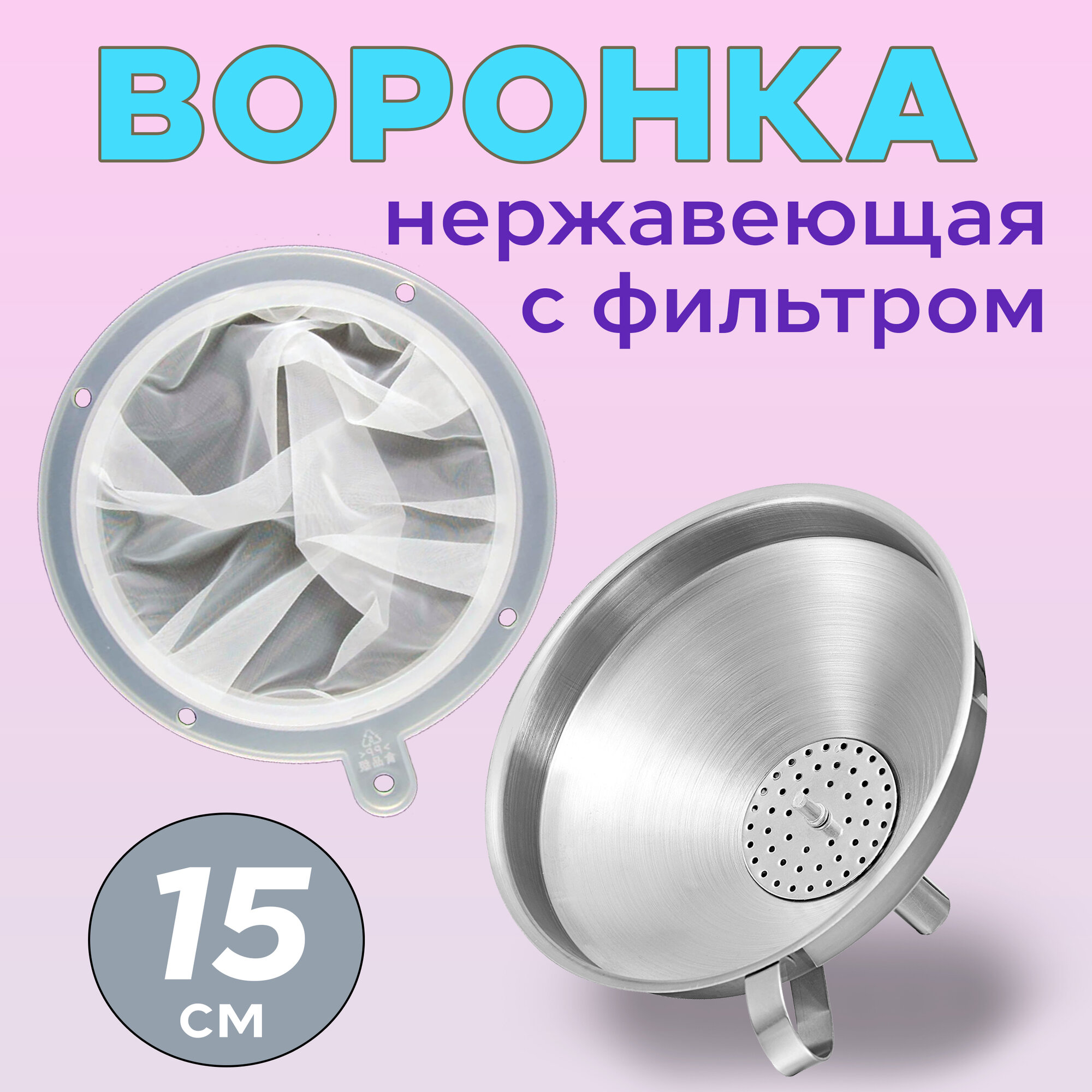 Воронка из нержавеющей стали AISI304, диаметр 15 см, с многоразовым нейлоновым фильтром (плотность 100)