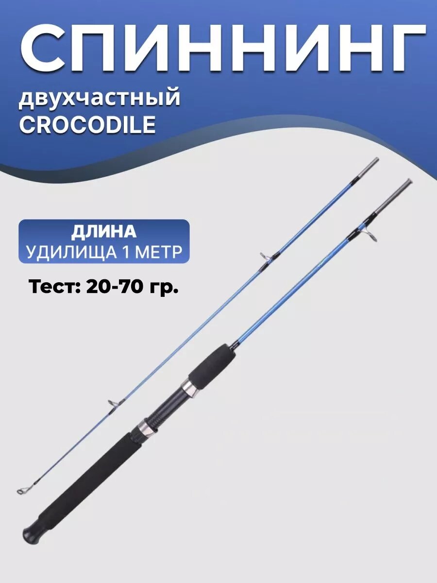 Спиннинг двухчастный Крокодил - синий 20-70 гр, 1 метр
