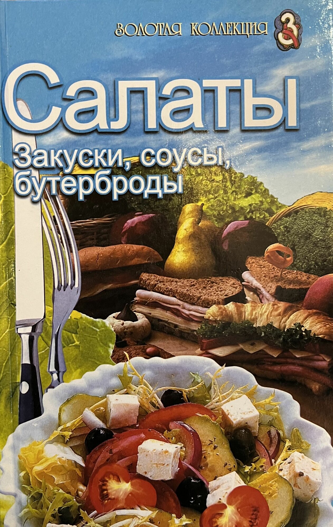 Салаты, закуски, соусы, бутерброды