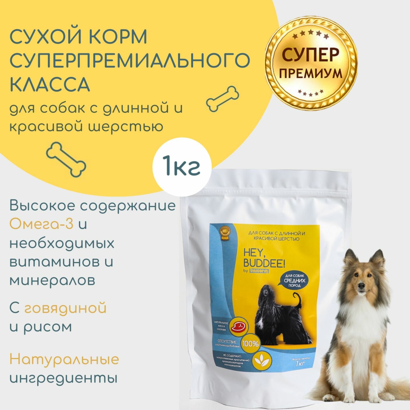 Сухой корм для взрослых длинношерстных собак HEY, BUDDEE, суперпремиум, с говядиной и рисом, 1 кг