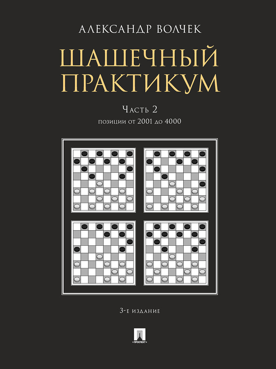 Шашки книги. Шашечный практикум. В 3 ч, Часть 2. Позиции от 2001 до 4000.-3-е изд.