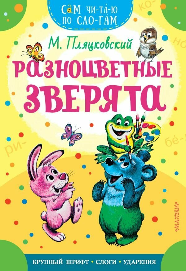 СамЧитаюПоСлогам Пляцковский М. С. Разноцветные зверята