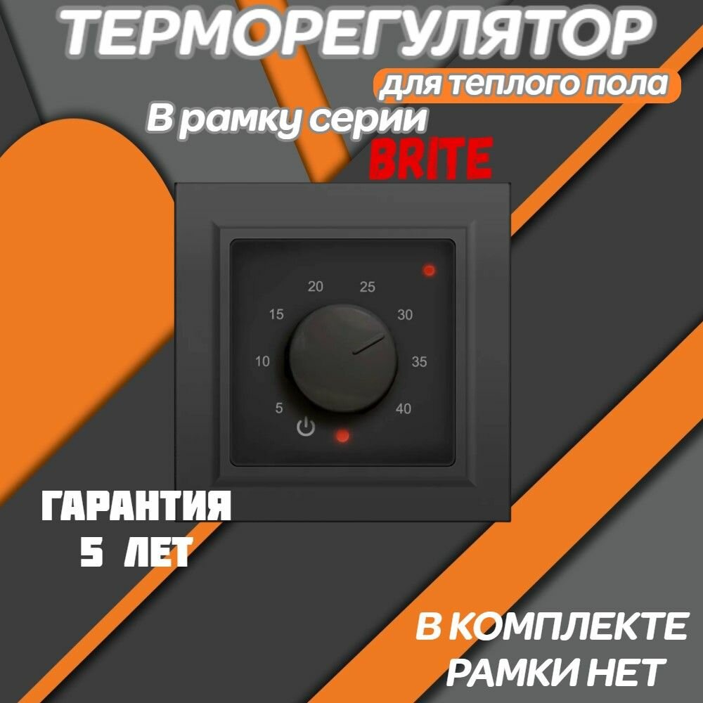Терморегулятор Brite механический в рамку для теплого пола