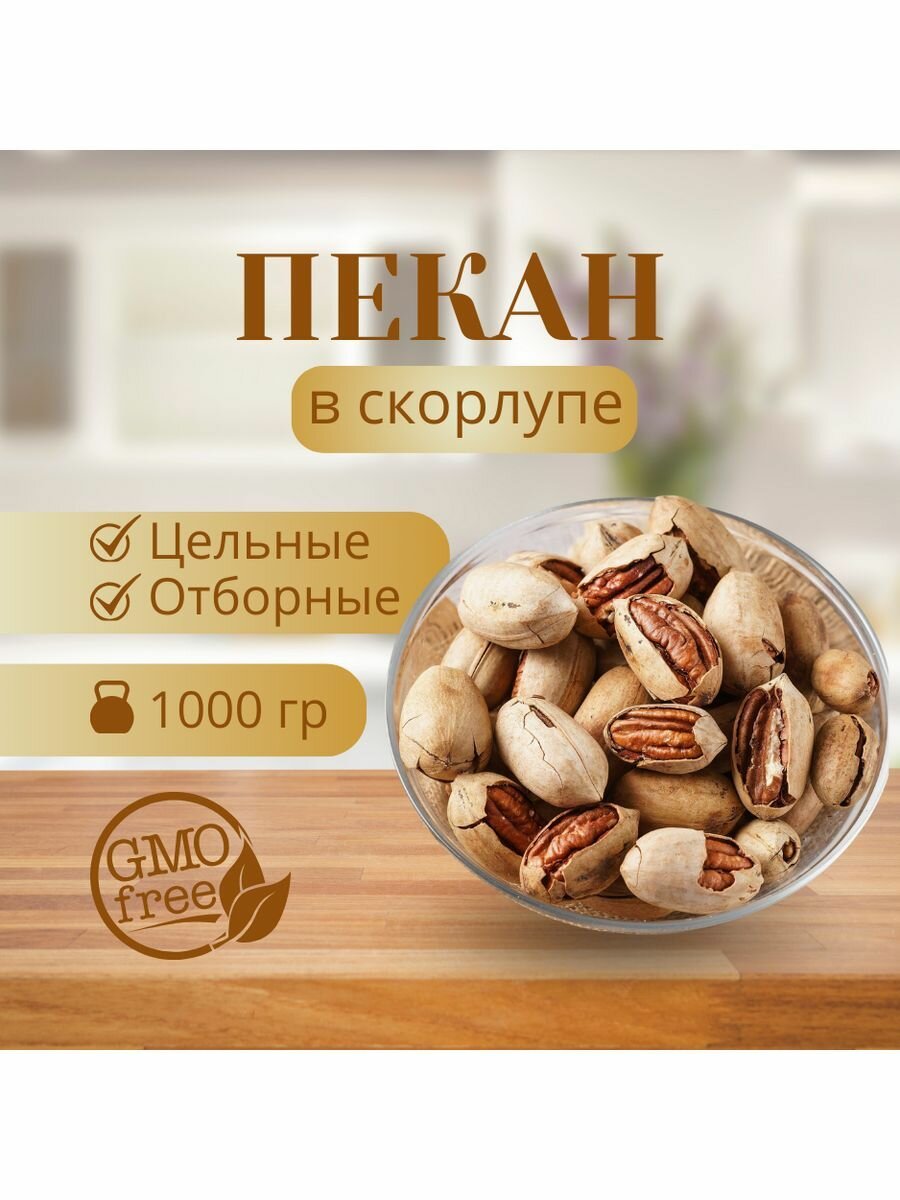Пекан неочищенный 1000гр