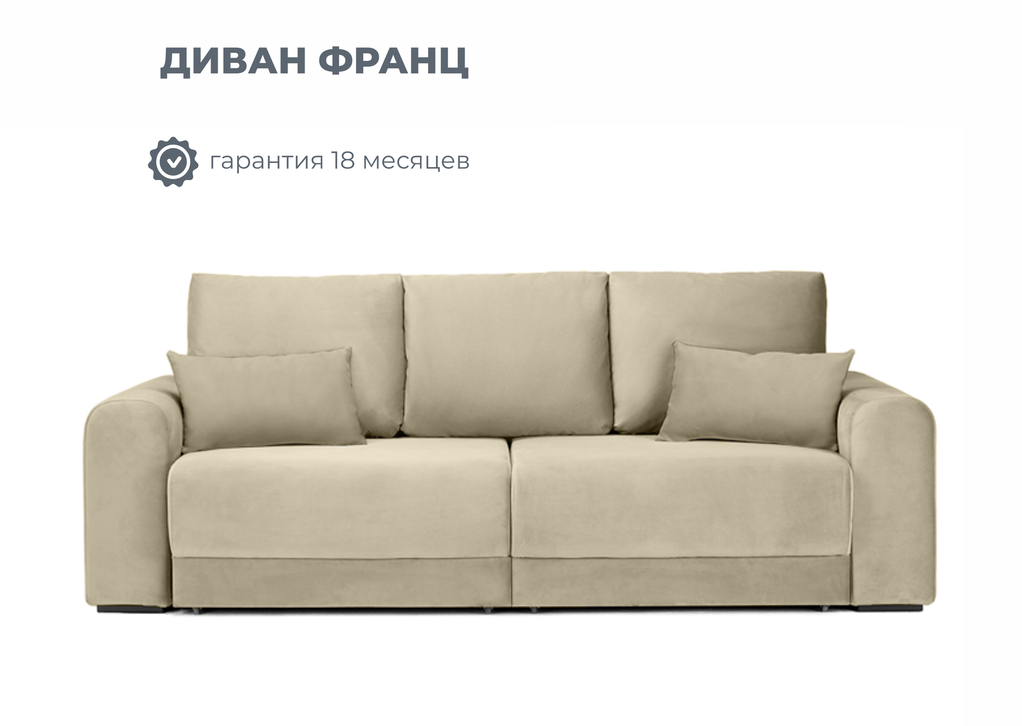 Диван раскладной, еврокнижка Франц, Легкомаркет, в цвете бежевый (Велутто 21), независимый пружинный блок
