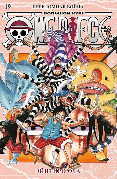 Комиксы Ода Э. One Piece. Большой куш 19 Кн.55-57 Переломная война(манга), (Азбука, АзбукаАттикус, 2024), С, c.624
