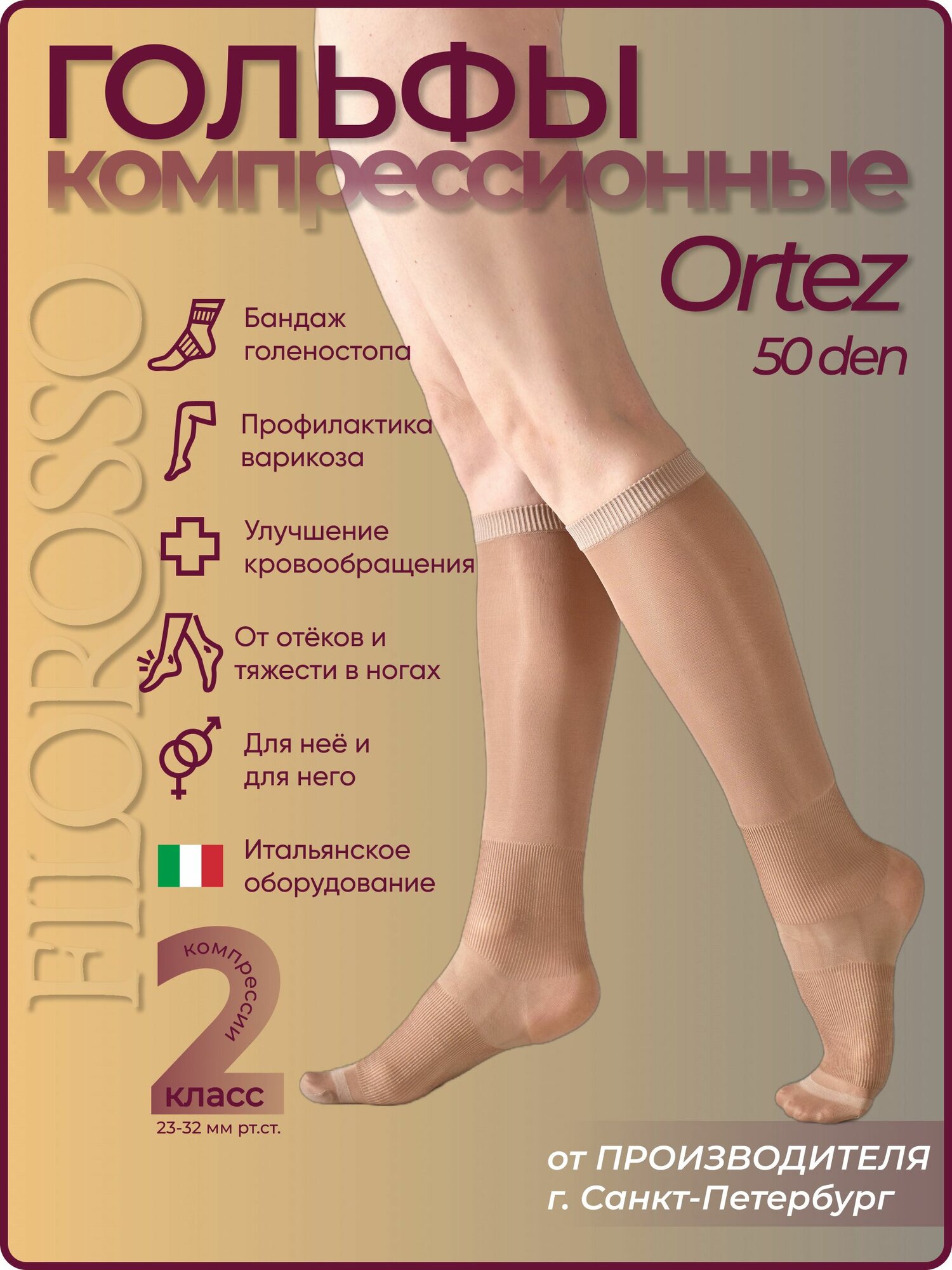 Гольфы компрессионные Filorosso Ortez 50 den, 2 класс компрессии, бежевый, размер 2