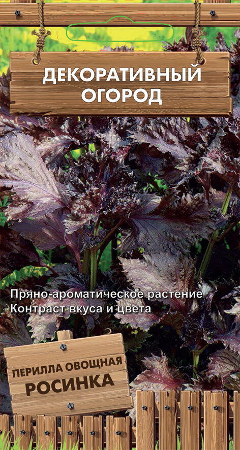 Семена периллы овощной "Росинка" 10 упаковок по 0,02 гр - для выращивания пряно-ароматического растения.