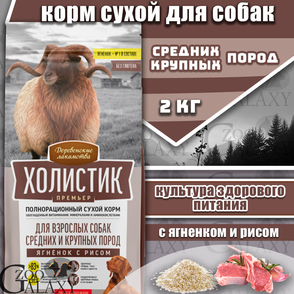 Холистик премьер Корм для собак средних и крупных пород ягненок и рис 2 кг