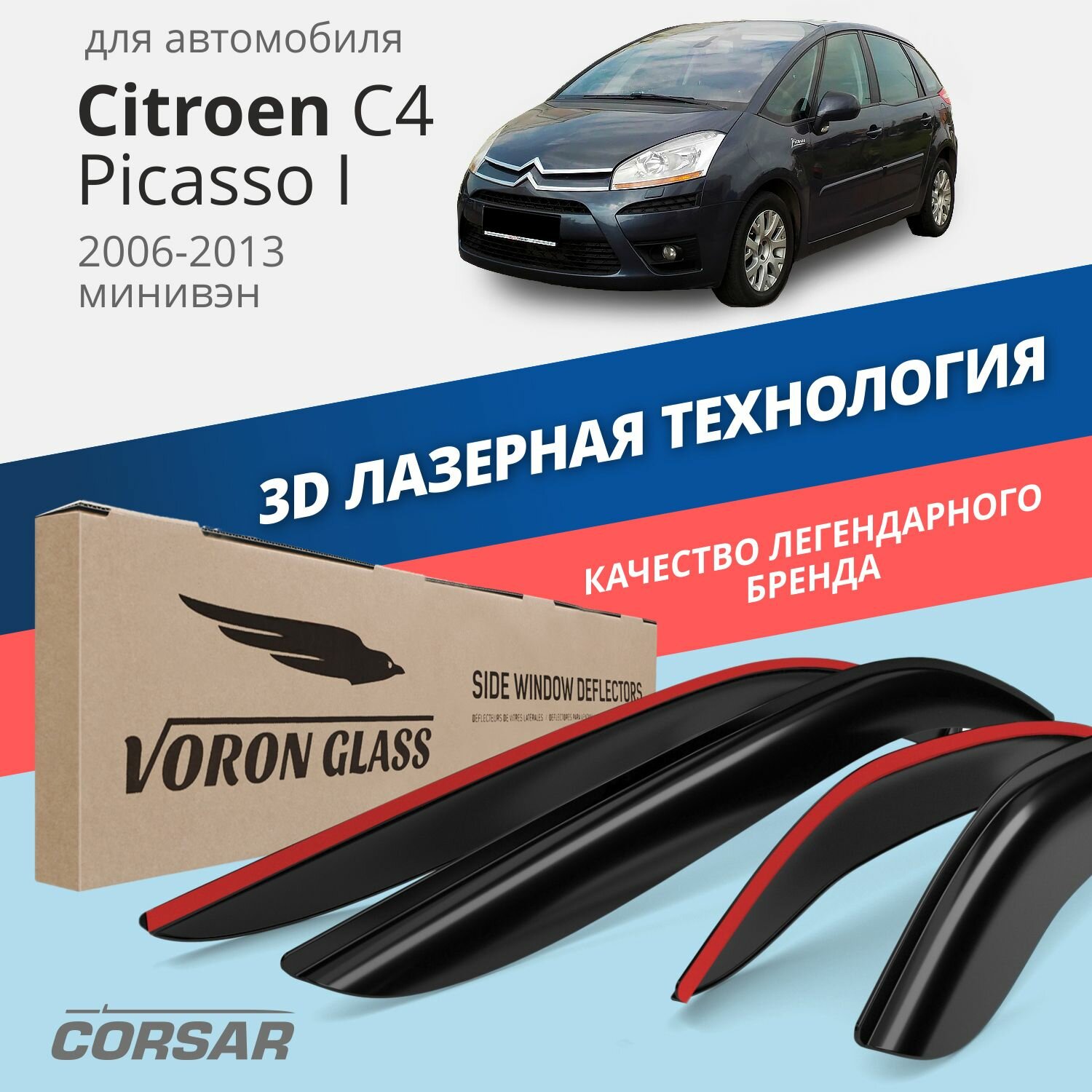 Дефлекторы окон Voron Glass Corsar Citroen C4 Picasso 1компактвэн пятидверка (2006-2013). Ветровики на Ситроен С4 Пикассо 1, накладные 4 шт.