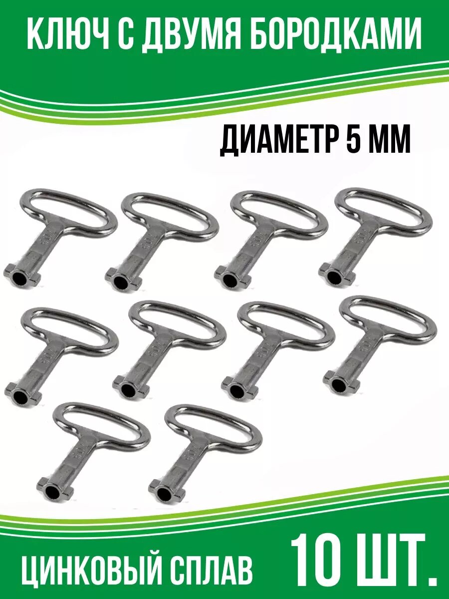 Ключ для электрошкафа с двумя бородками, 10 шт