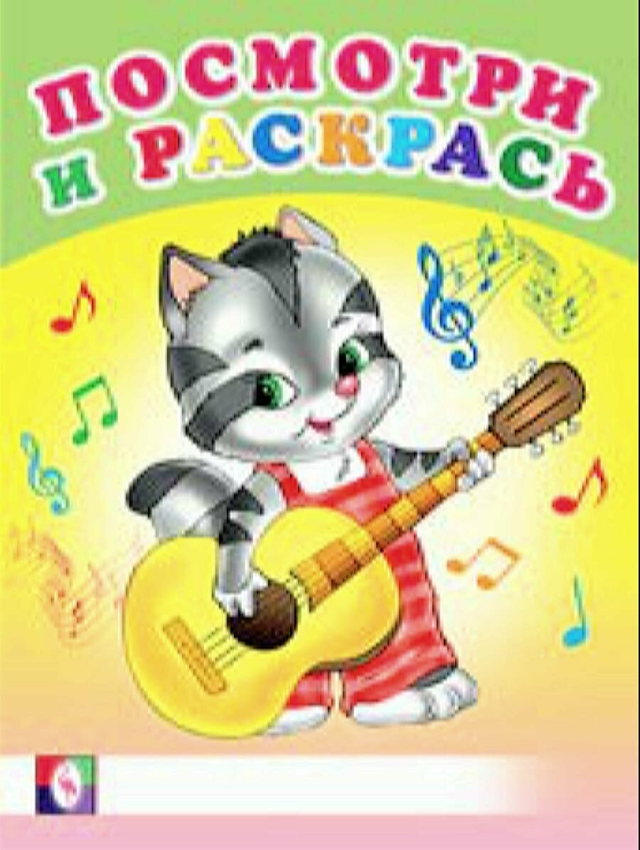 Раскр(Фламинго) ПосмотриИРаскрась[70*90/16] Веселые музыканты (худ. Приходкин И. Н.)