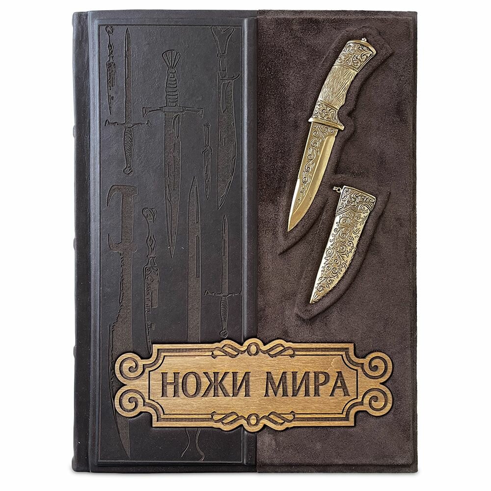 Ножи мира. Подарочная книга в кожаном переплете с литьем