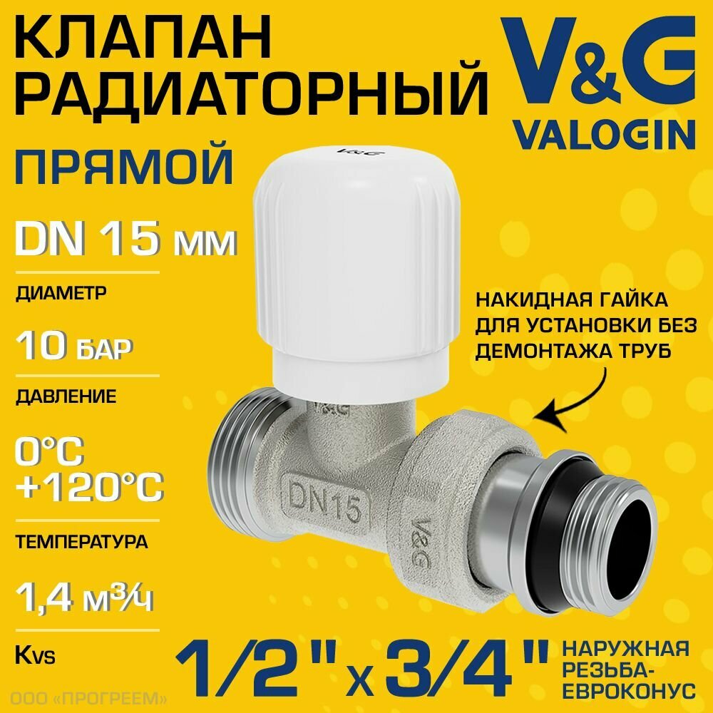 Клапан радиаторный прямой 1/2" НР х 3/4" Евроконус Kvs 1,4 V&G VALOGIN ручной / Регулирующий вентиль ДУ 15 для подключения радиатора (батареи) отопления с полусгоном, арт. VG-601111
