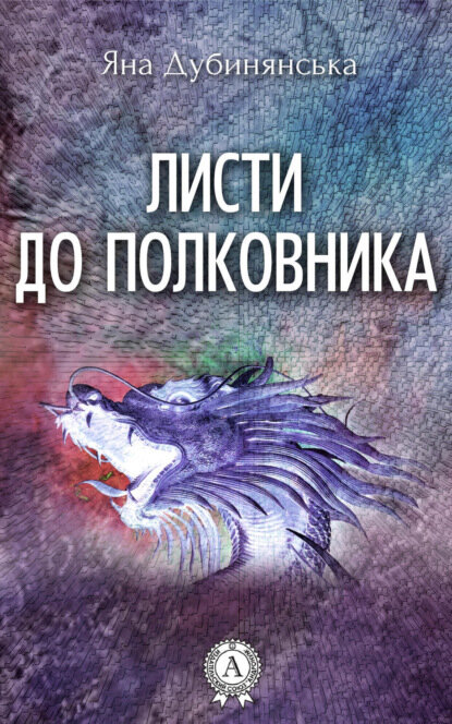 Листи до полковника [Цифровая книга]