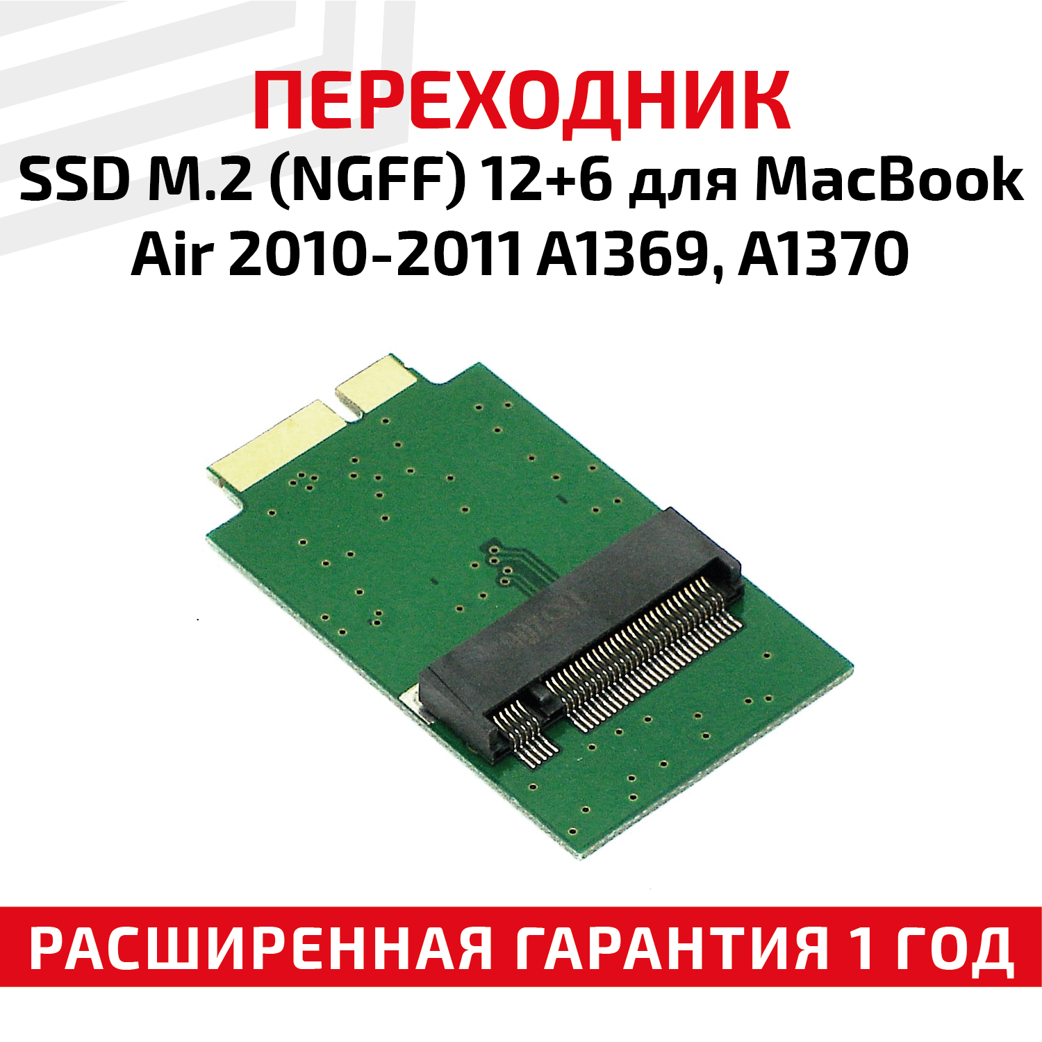 Переходник на SSD M.2 (NGFF) 12+6 для ноутбука Apple MacBook Air 2010-2011 A1369, A1370