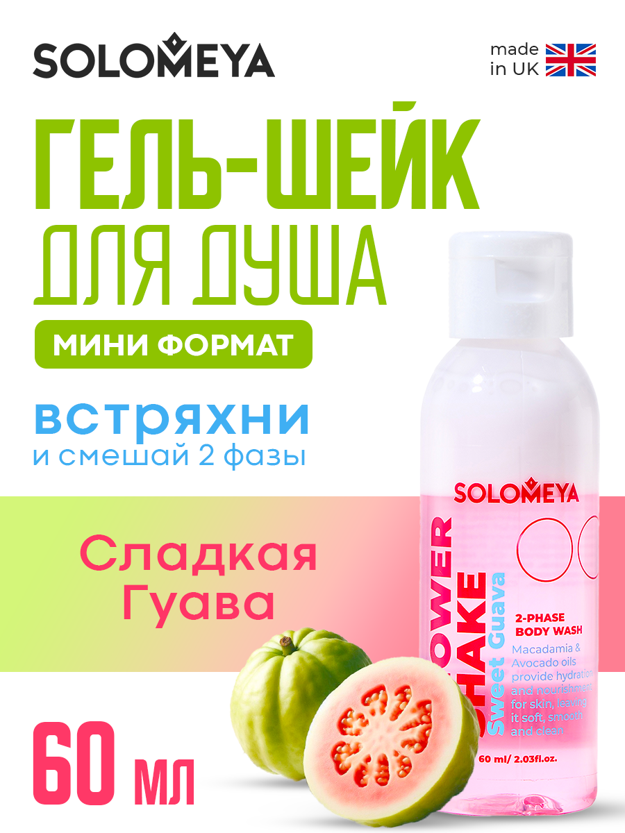 Solomeya Гель-шейк для душа Сладкая Гуава мини, 60 мл / Shower shake Sweet Guava mini / SS002-MINI