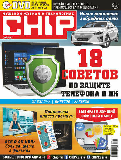 CHIP. Журнал информационных технологий. №09/2017 [Цифровая книга]