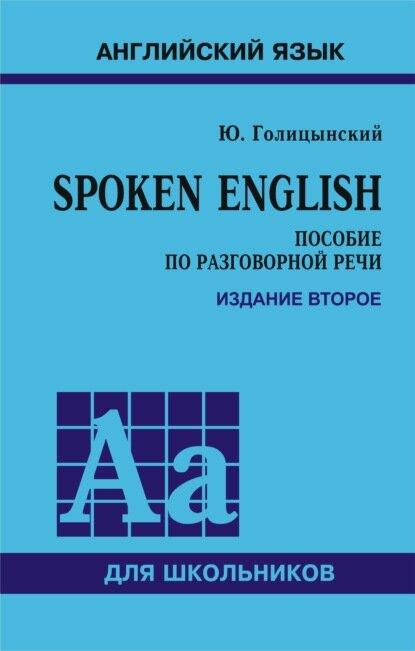 Spoken English. Пособие по разговорной речи для школьников. 2-е издание [Цифровая книга]