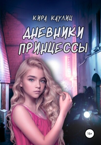 Дневники Принцессы [Цифровая книга]