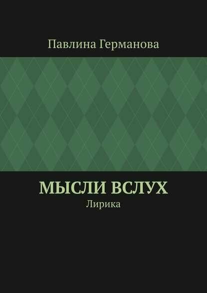 Мысли вслух. Лирика [Цифровая книга]