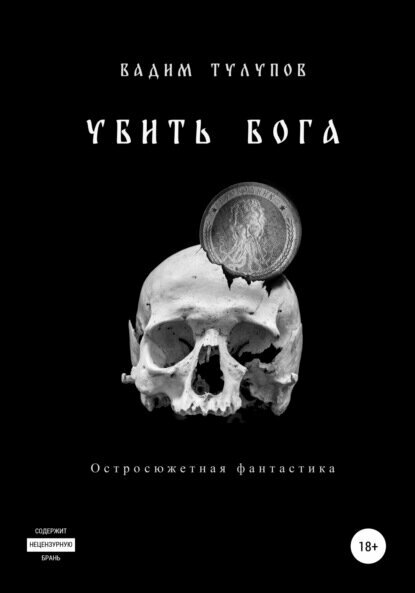 Убить бога [Цифровая книга]