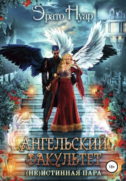 Ангельский факультет. (Не) истинная пара [Цифровая книга]