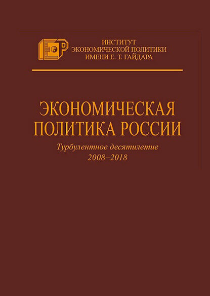 Экономическая политика России. Турбулентное десятилетие 2008–2018 [Цифровая книга]