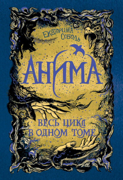 Анима: Золотой стриж. Серебряный ястреб. Медная чайка [Цифровая книга]