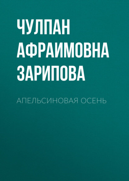 Апельсиновая осень. Стихи [Цифровая книга]