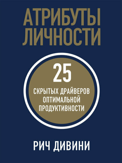 Атрибуты личности. 25 скрытых драйверов оптимальной продуктивности [Цифровая книга]