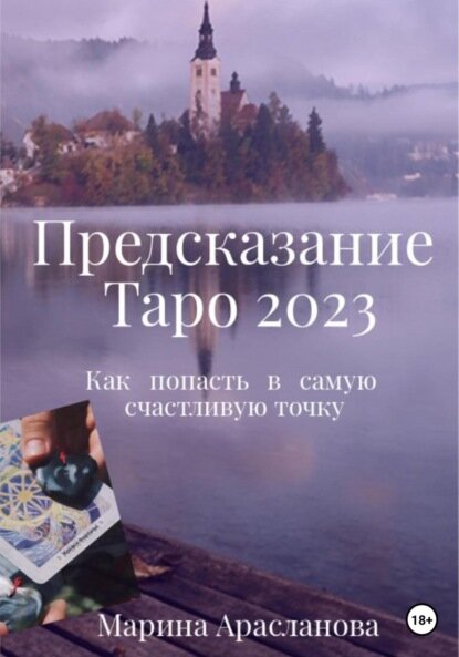 Предсказание Таро 2023 [Цифровая книга]