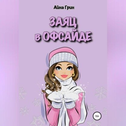 Заяц в офсайде [Аудиокнига]