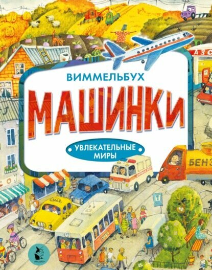 Машинки [Цифровая книга]