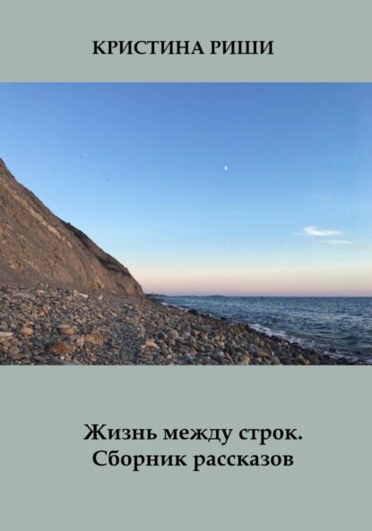 Жизнь между строк. Сборник рассказов [Цифровая книга]