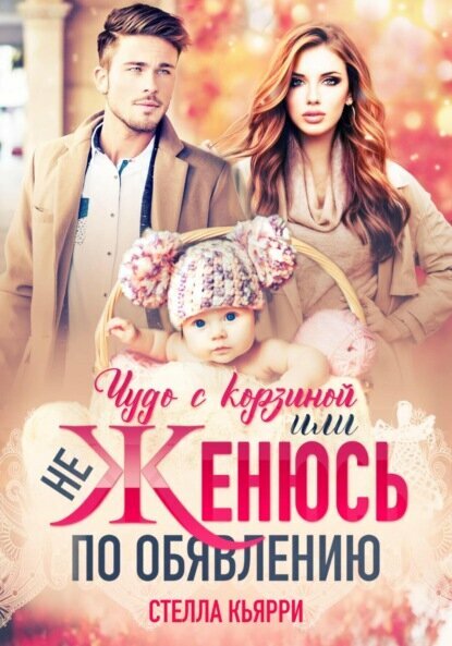 Чудо с корзиной, или Не женюсь по объявлению [Цифровая книга]