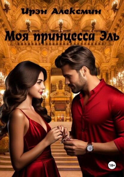 Моя принцесса Эль [Цифровая книга]
